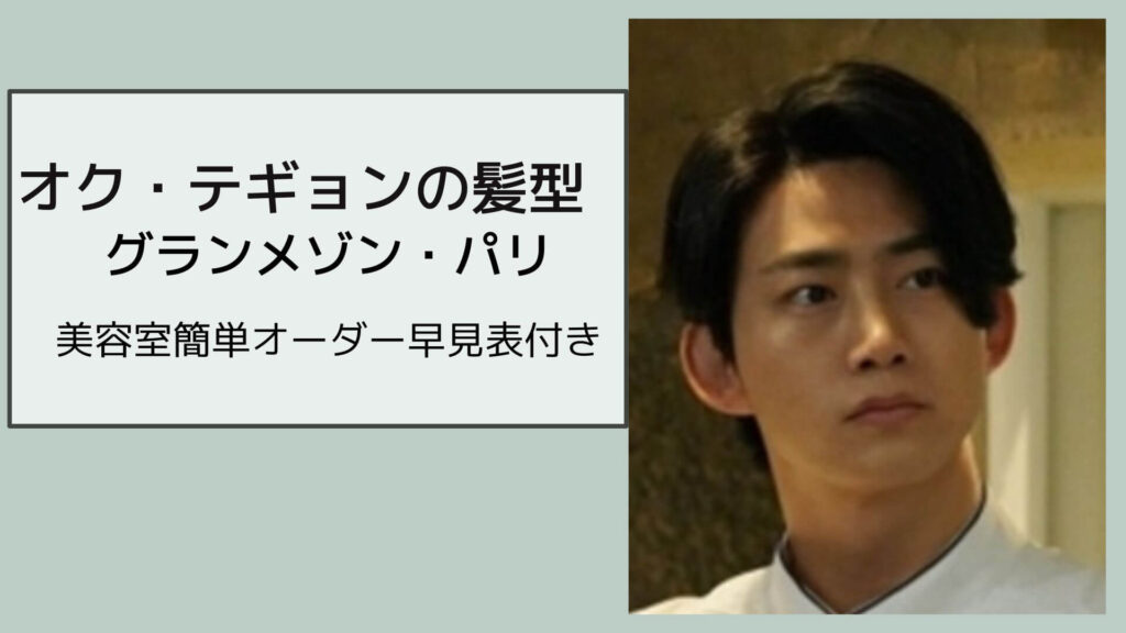 【グランメゾンパリ】オクテギョンの髪型（アップバングミディアムスタイル）を分析 - しまりえブログ