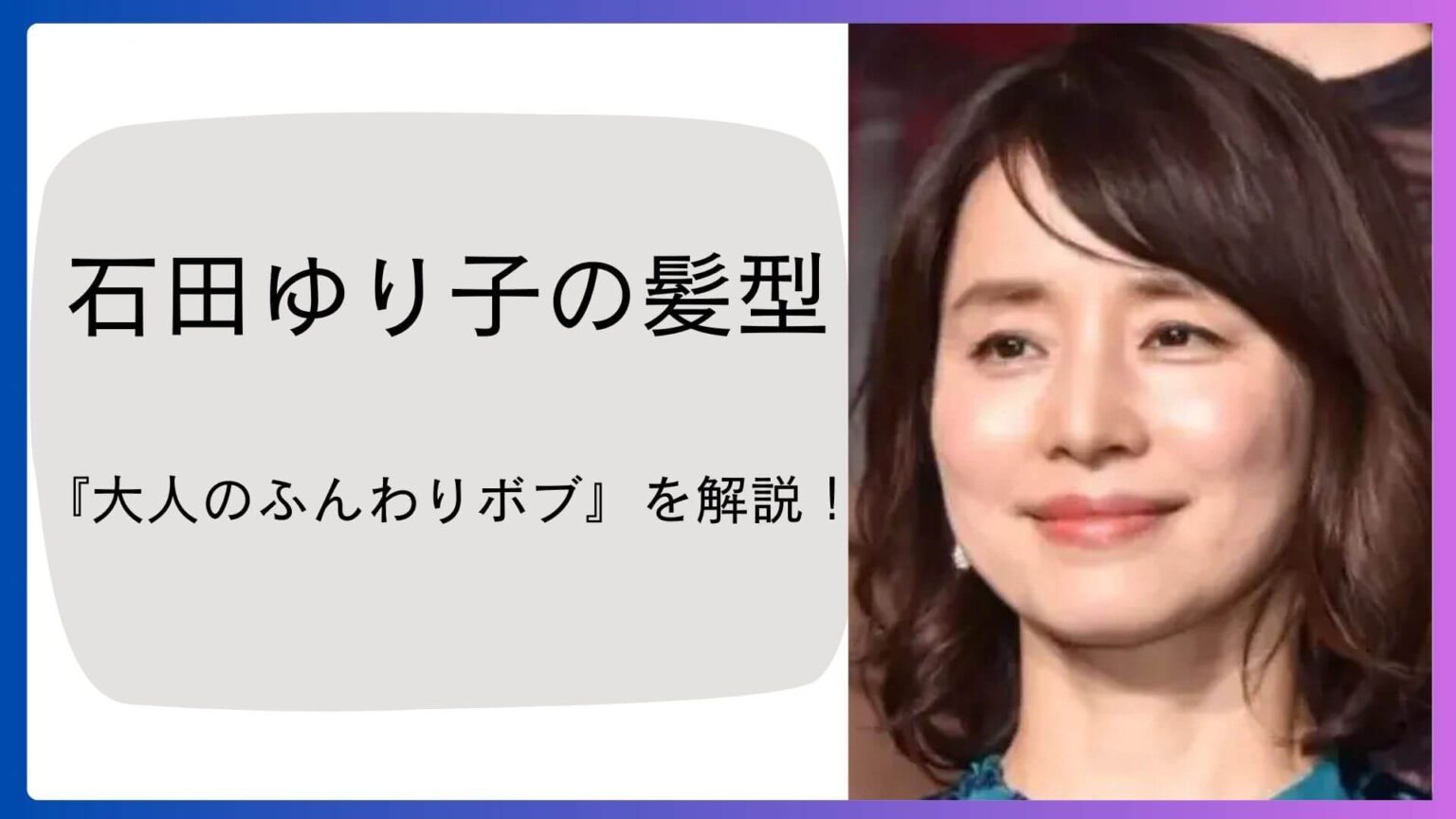 【石田ゆり子の髪型】「大人のふんわりボブ」を解説！オーダー＆セット方法も - しまりえブログ