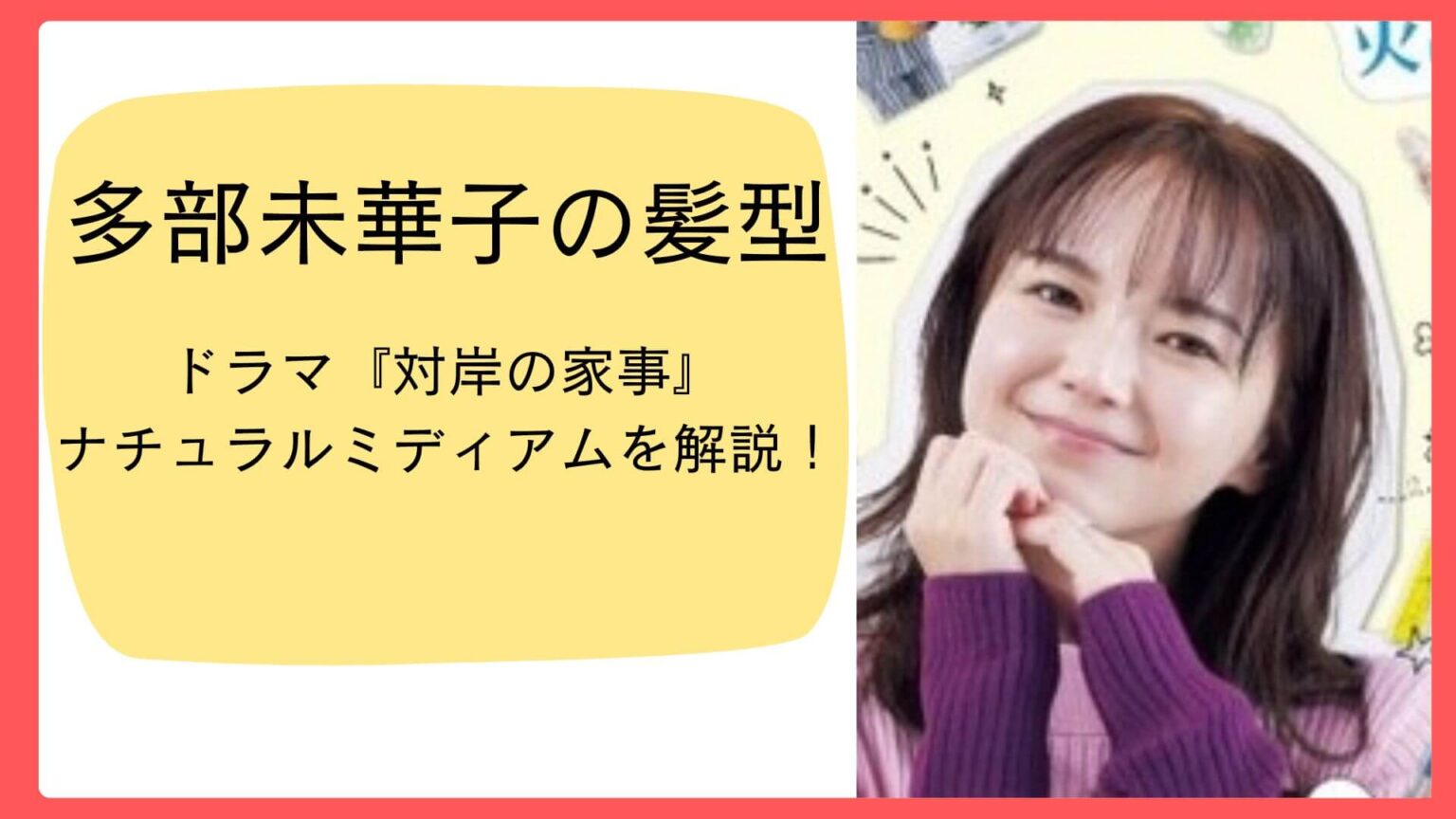 【多部未華子の髪型】「対岸の家事」のナチュラルミディアムを解説！オーダー＆セット方法も - しまりえブログ