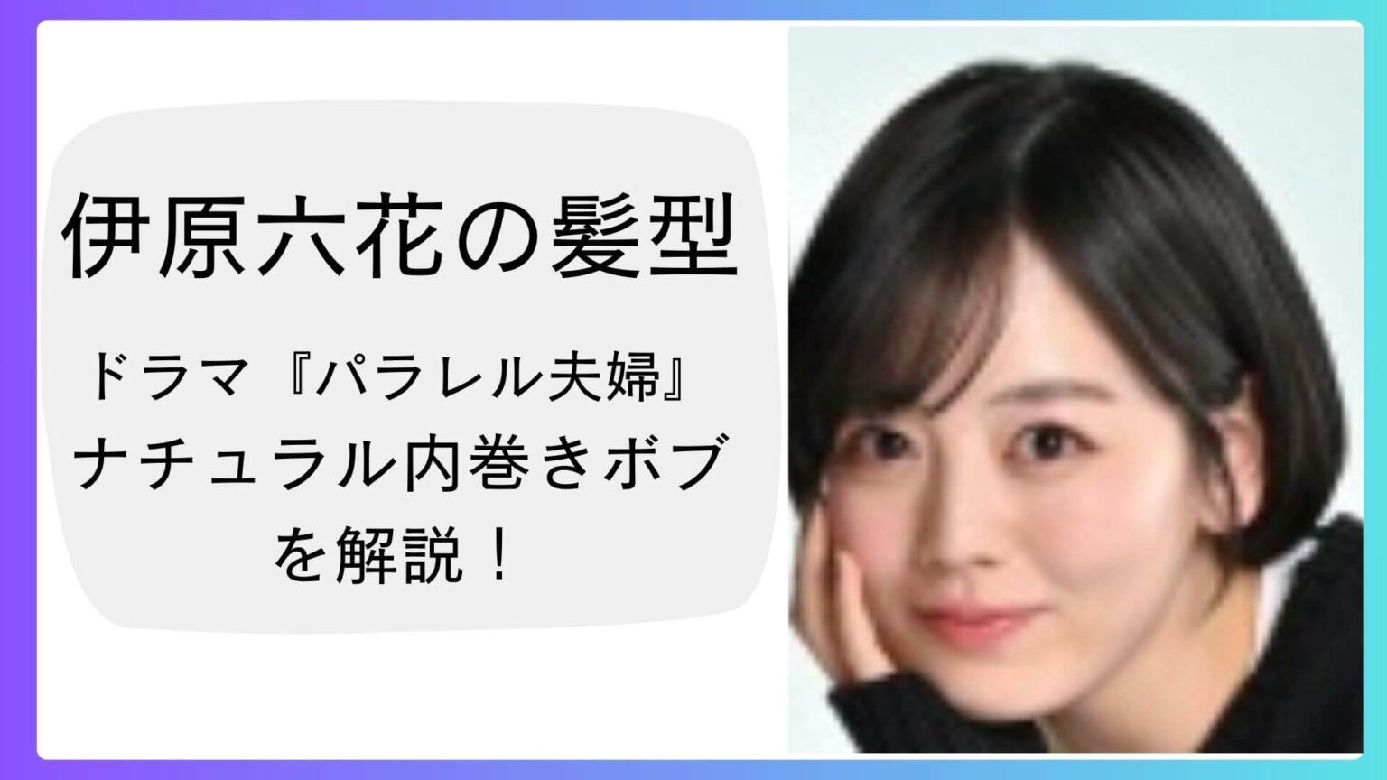 【伊原六花の髪型】「パラレル夫婦」のボブを解説！オーダー＆セット方法も - しまりえブログ