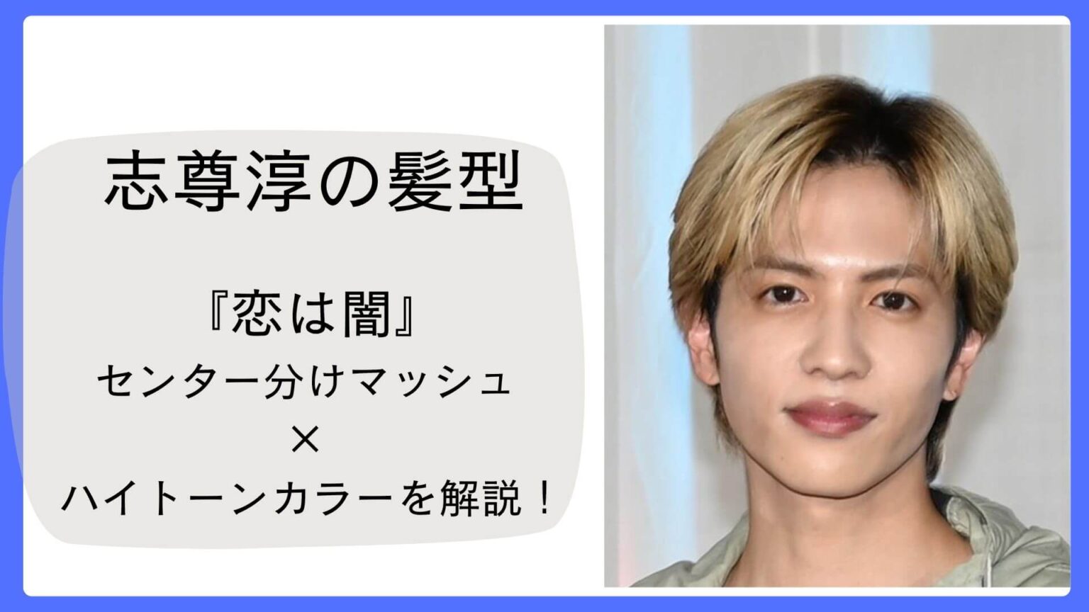 【志尊淳の髪型】恋は闇の「センター分けマッシュ×ハイトーンカラー」を解説！オーダー＆セット方法も - しまりえブログ