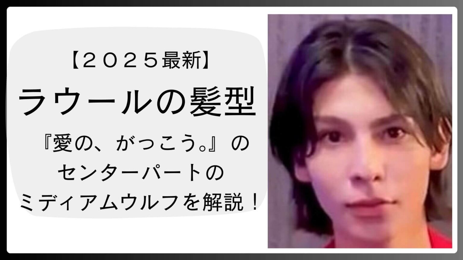 【2025最新】ラウールの『愛の、がっこう。』髪型が話題！センターパートミディアムウルフのオーダー方法を解説 - しまりえブログ
